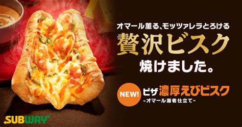 サブウェイにて『ピザ 濃厚えびビスク ～オマール海老仕立て～』・『えびたまベーコン ～チポトレソース～』が1月18日水より発売！1月28日