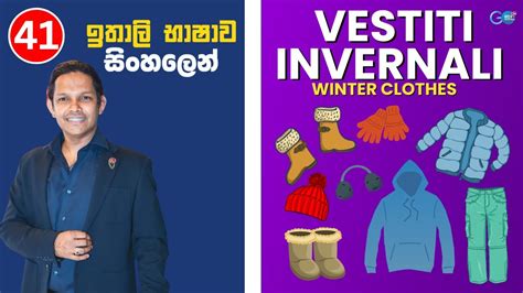 Italian Language In Sinhala සීතලට ඇදුම් අදිමු Winter Clothes Youtube