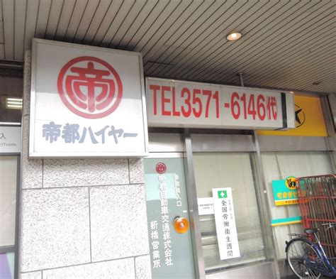 帝都自動車交通株式会社 ハイヤー営業所新橋営業所（港区新橋） エキテン