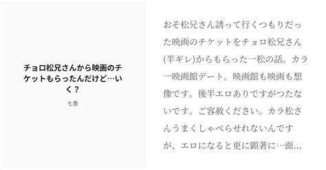 R 18 Bl松 Bl松小説300users入り チョロ松兄さんから映画のチケットもらったんだけどいく？ Pixiv