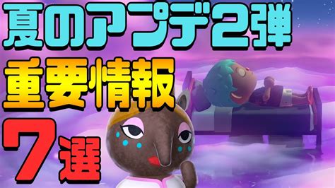 絶対に見るべき夏のアプデ第2弾の重要情報7選‼【あつまれどうぶつの森 夏の無料アップデート第2弾】 Youtube