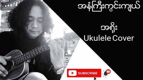 အနံကြီးကွင်းကျယ် အရိုး [ukulele Cover] Youtube