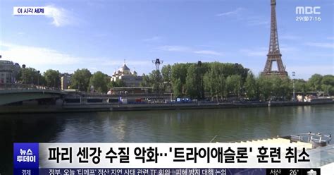 이 시각 세계 파리 센강 수질 악화‥트라이애슬론 훈련 취소