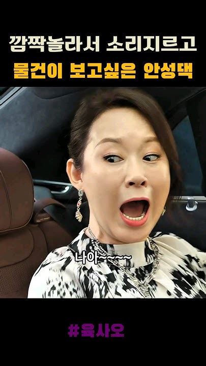 아래 물건 때문에 놀란 안성댁 육사오 Youtube