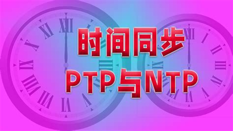 Ptp与ntp时间同步