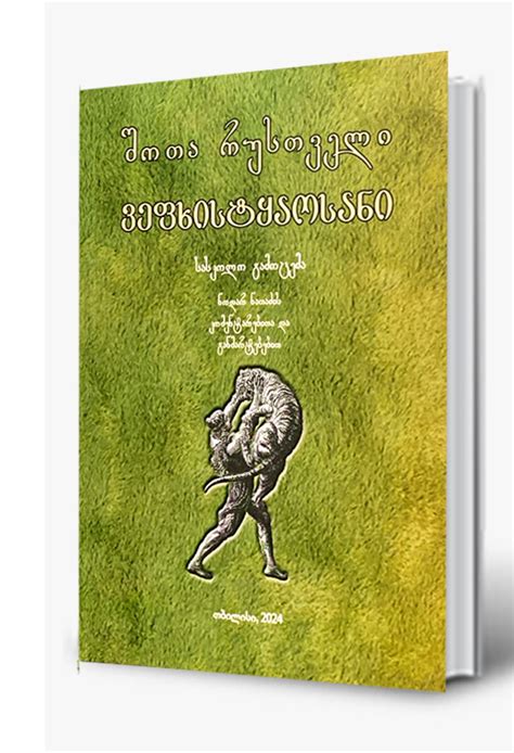 ვეფხისტყაოსანი სასკოლო გამოცემა ნათაძე წიგნის სამყარო გამოიწერეთ