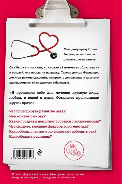 Книга Не только химия Рецепты врача победившего рак Одиле Фернандес