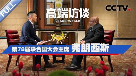 专访第78届联合国大会主席弗朗西斯 Cctv「高端访谈」20240216 Youtube