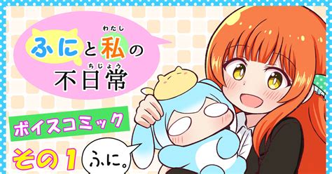 ふにと私の不日常 『ふにと私の不日常』ボイスコミック版公開します 夕くれまのマンガ ふに 創作 オリジナル Pixiv