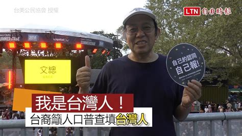自己的認同自己報！ 台裔人士籲美國人口普查填「台灣人」 Youtube
