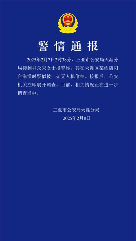 女子报警称在三亚一酒店阳台洗澡时疑遭无人机偷拍 官方通报新闻频道央视网