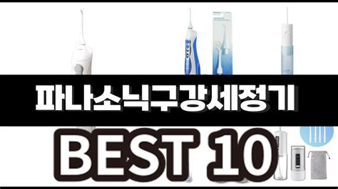 2023년 파나소닉구강세정기 추천가격판매순위 Top10 Youtube