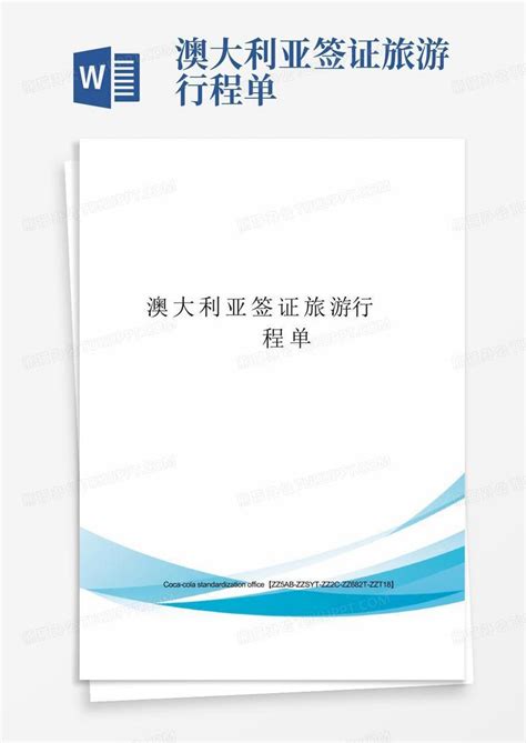 澳大利亚签证旅游行程单word模板下载 编号lykpzzeo 熊猫办公