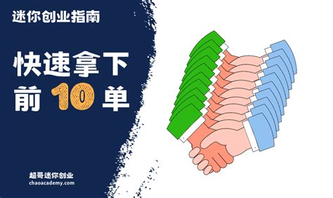 快速拿下前10单是你成为自由职业高手的第一大挑战 超哥迷你创业