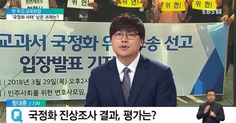 국정교과서 진상조사 결과 발표남은 과제는