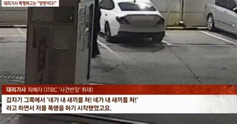 영상 아이가 부딪힌 건데내 새끼치냐 대리기사 폭행한 부부