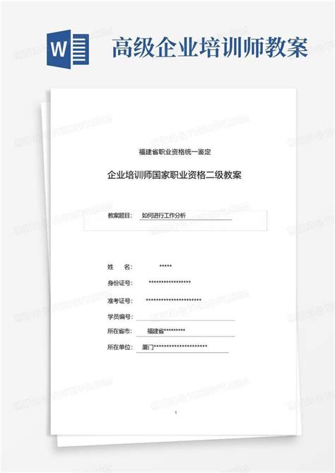 高级企业培训师教案Word模板下载 编号lrmavnyk 熊猫办公