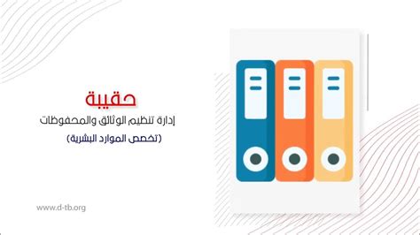 حقيبة تدريبية إدارة تنظيم الوثائق والمحفوظات Youtube