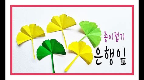 은행잎종이접기은행잎 접기은행잎 오리기쉬운 종이접기 Youtube