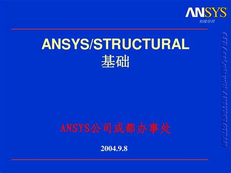 ansys基础 初学者 word文档免费下载 文档大全