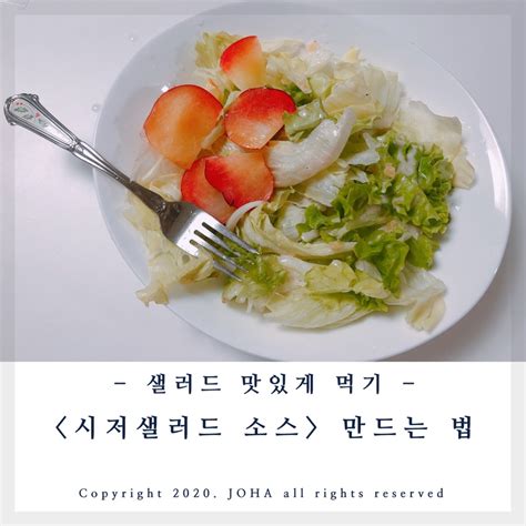 시저샐러드 소스 만드는법 초간단 샐러드 드레싱 만들기 네이버 블로그
