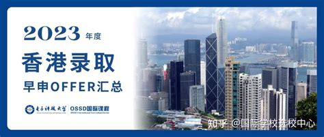 令人心动的offer！成电ossd香港早申offer来袭！ 知乎