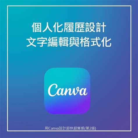用canva設計超快超質感第2版 主題 2️⃣ 個人化履歷設計 文字編輯與格式化 🔶q：要怎麼樣快速產生符合求職需求與適合自己