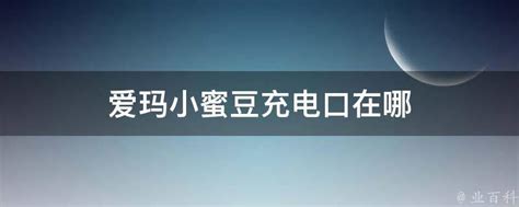 爱玛小蜜豆充电口在哪 业百科