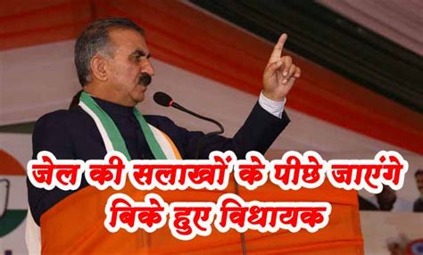 Himachal News सीएम सुक्खू का दावा जेल की सलाखों के पीछे जाएंगे बिके