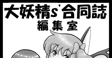 大妖精 東方名華祭に参加します♪ 小龍＠team東方不敗のイラスト Pixiv