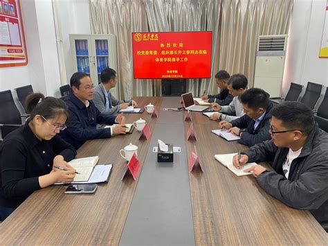 （综合）校党委常委、组织部部长许立春带队到体育学院调研党建工作 宿迁学院