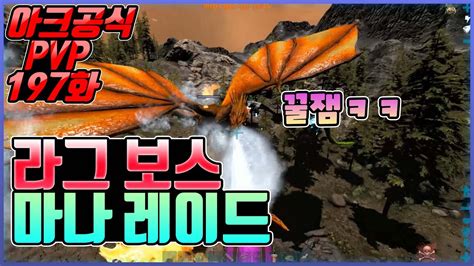 [아크 197화] 스코치드 먹은지 얼마나 됐다고 적이 너무 온다 ㅣ아크서바이벌 공식pvp 서버 알파가 되기위한 아린이의 부족