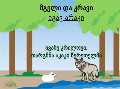 მგელი და კრავი იგავ არაკი Free Stories Online Create Books For