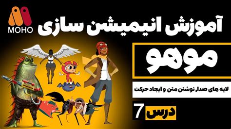 آموزش انیمیشن سازی با موهو درس 7 لایه های صدا نوشتن متن و ایجاد حرکت