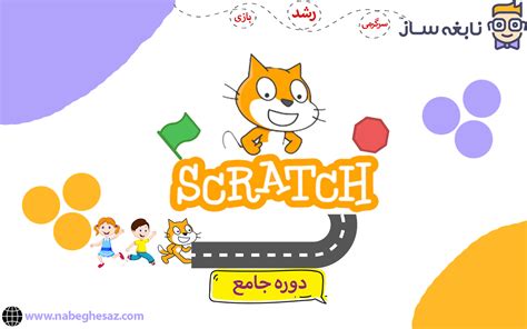آموزش اسکرچ جامع 1316سال نابغه ساز