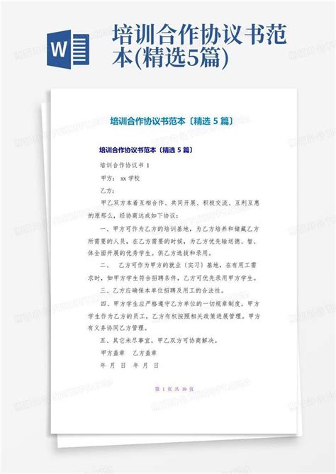 培训合作协议书范本 精选5篇 Word模板下载 编号qodrrdya 熊猫办公