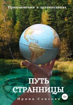 "Путь странницы" скачать fb2, rtf, epub, pdf, txt книгу Ирина Слисова
