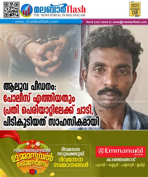 ആലുവ പീഡനം പോലീസ് എത്തിയതും പ്രതി പെരിയാറ്റിലേക്ക് ചാടി പിടികൂടിയത് സാഹസികമായി