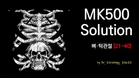 MK500 뼈 #2 [21-40] MK 머리 및 목 해부학 문제집 500 해설 강의 - by Dr. Strategy - YouTube