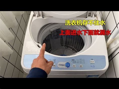 洗衣机存不住水上面进水下面管子就漏水师傅告诉你是什么原因 YouTube