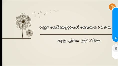 රාහුල පොඩි හාමුදුරුවෝ පෙළපොත 6 වන පාඩම Youtube