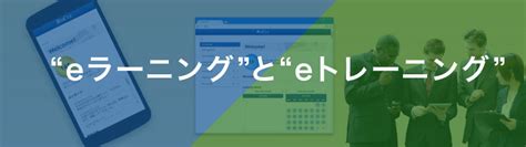 “eラーニング”と“eトレーニング”