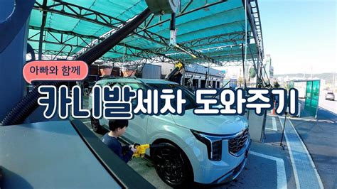 아빠와 아이가 함께하는 자동차 세차 카니발 디월트 세차 Vlog Youtube