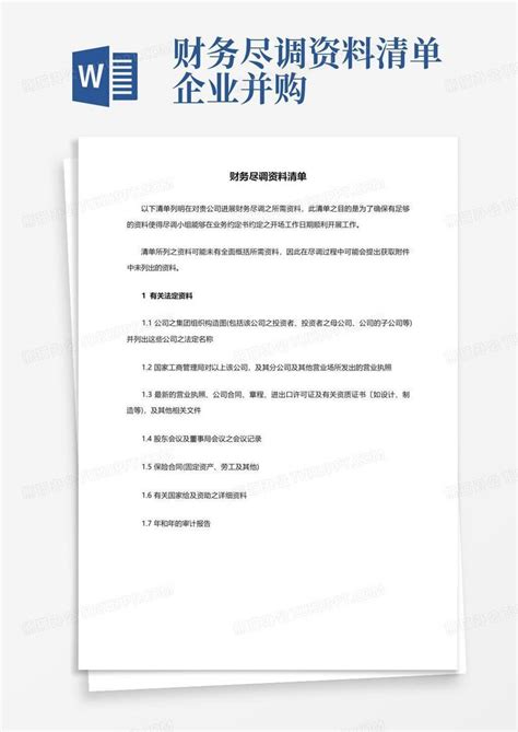 财务尽调资料清单企业并购word模板下载编号qdooxxjz熊猫办公