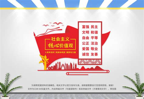 社会主义核心价值观图片素材 社会主义核心价值观设计素材 社会主义核心价值观摄影作品 社会主义核心价值观源文件下载 社会主义核心价值观图片素材