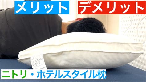 ニトリ・ホテルスタイル枕（nホテル3）を体験レビュー【メリットvsデメリット】 Youtube