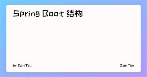 Spring Boot 结构 Spring Boot 结构
