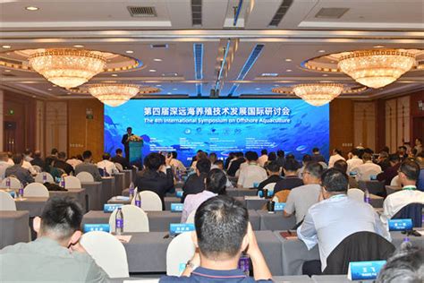 第四届深远海养殖技术发展国际研讨会在沪召开 科学研究院 水产 中国