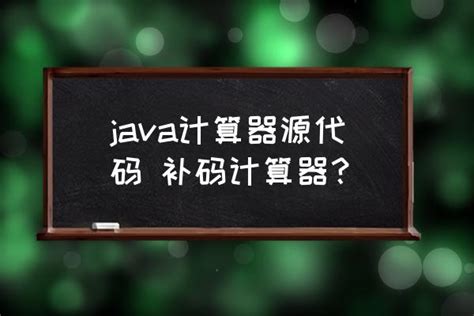 java计算器源代码 补码计算器？ 酷米网