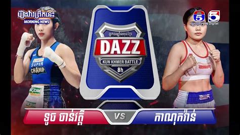 គ្រូ ភុំ សារ៉ាយ និង រិន ដេវីត ដឹកដៃគ្នាឡើងសង្វៀនដ៏ថ្មីស្រឡាងមួយទៀតរបស់ប៉ុស្តិ៍លេខ៥ Youtube